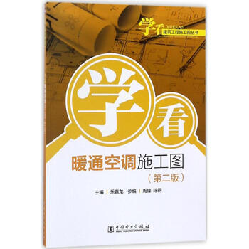 学看暖通空调施工图(第2版)