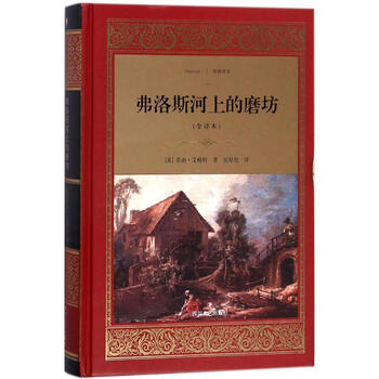 弗洛斯河上的磨坊(全译本)