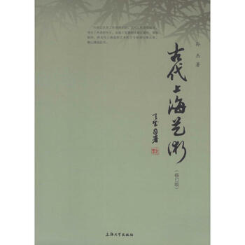 古代上海艺术(修订版)