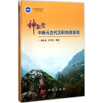 神农架中新元古代沉积地质景观