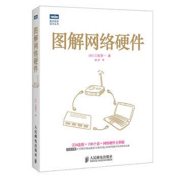 图解网络硬件 网管掌握基础知识 了解交换机路由器防火墙无线LAN网络硬件