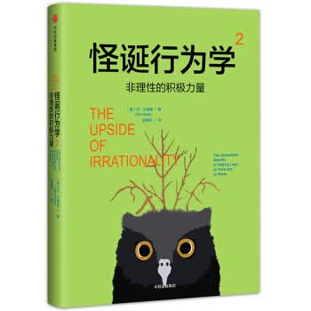 怪诞行为学.2:非理性的积极力量