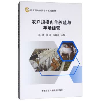 农户规模肉羊养殖与羊场经营