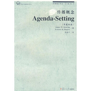 传播概念·AGENDA-SETTING（传播概念丛书）