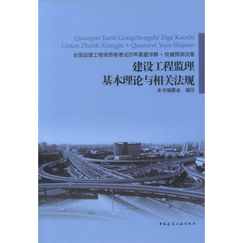  2018全国监理工程师资格考试历年真题详解+*预测试卷 建设工程监理基本理论与相