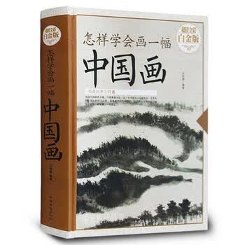 怎样学会画一幅中国画 精装彩图 国画入门基础技法训练教程 美术素描入门 画山水花鸟花卉绘画技法书籍