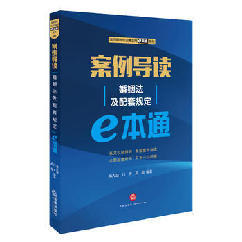  案例导读:婚姻法及配套规定E本通 