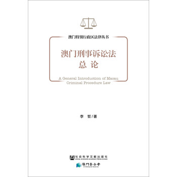 澳门刑事诉讼法总论