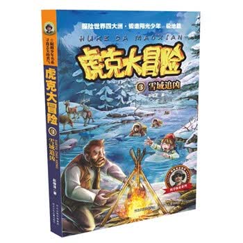 虎克大冒险系列：雪域追凶(极地篇)(写给中国孩子的《荒野求生》！科普探险小说，野外生存秘