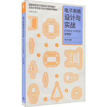 电子系统设计与实战STM32+FPGA控制板9787040427332