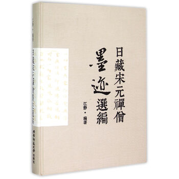 日藏宋元禅僧墨迹选编(精)