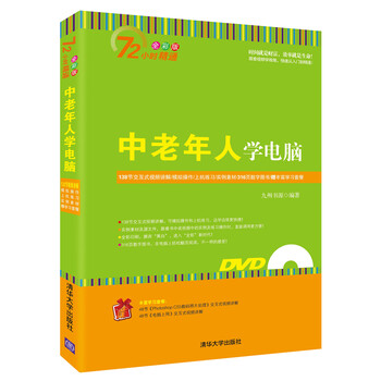 中老年人学电脑9787302379614清华大学九州书源　编著