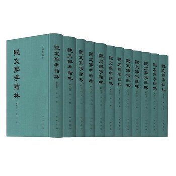 说文解字诂林（附索引 全二十册 共2箱）