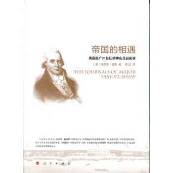 帝国的相遇——美国驻广州首任领事山茂召实录