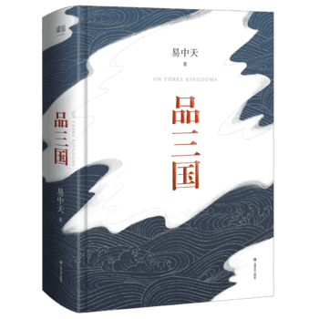 易中天品三国(全新校勘 精装定本)