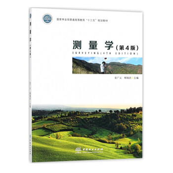 测量学（第4版）/国家林业局普通高等教育“十三五”规划教材