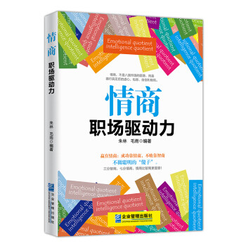 情商:职场驱动力