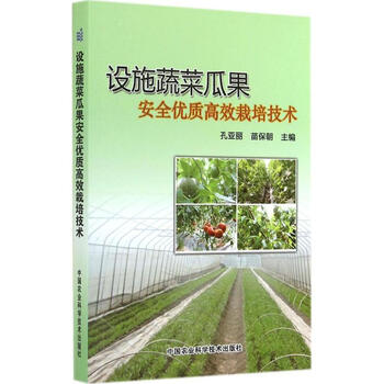 设施蔬菜瓜果安全优质高效栽培技术