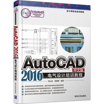 AutoCAD2016中文版电气设计培训教程