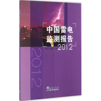 中国雷电监测报告.2012