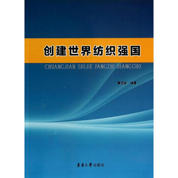 创建世界纺织强国
