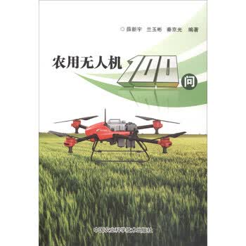 农用无人机100问
