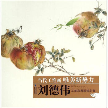 刘德伟工笔蔬果画精品集