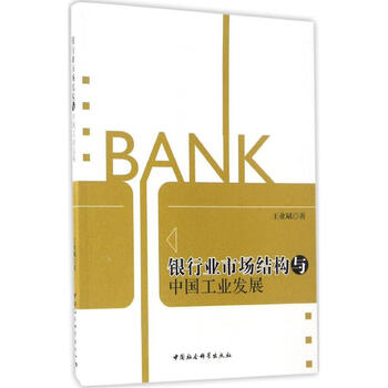 银行业市场结构与中国工业发展