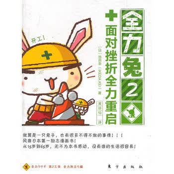 全力兔2：面对挫折全力重启(