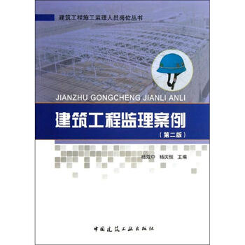 建筑工程监理案例(第2版)