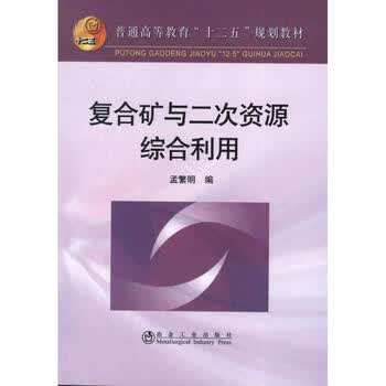 复合矿与二次资源综合利用