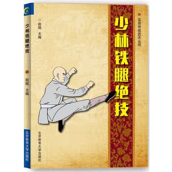 少林铁腿绝技/实用传统武术丛书
