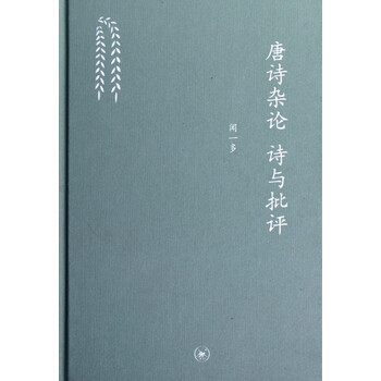 唐诗杂论诗与批评(精)