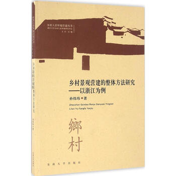 乡村景观营建的整体方法研究