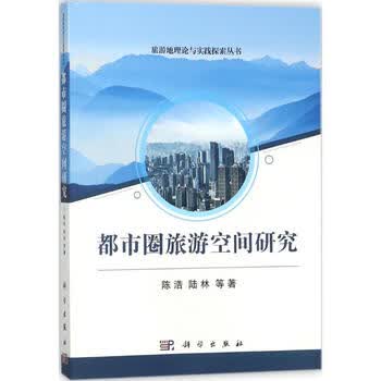 都市圈旅游空间研究