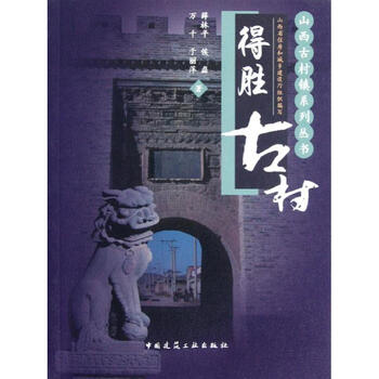 得胜古村