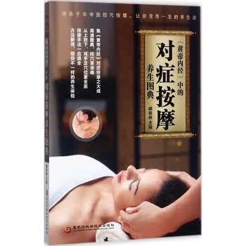 《黄帝内经》中的对症按摩养生图典