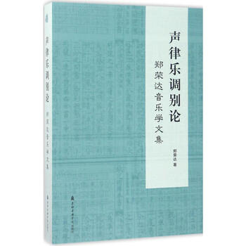 声律乐调别论