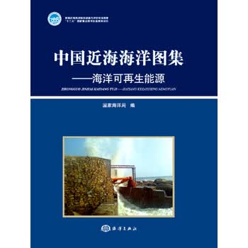 中国近海海洋图集--海洋可再生能源(精)