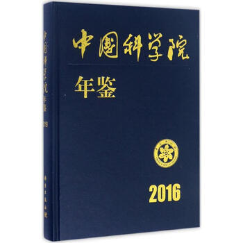 中国科学院年鉴.2016