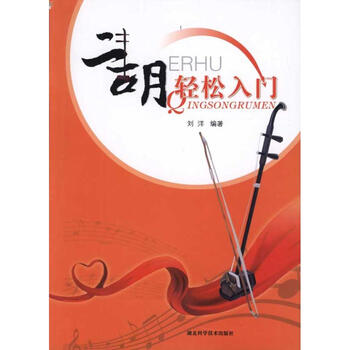 二胡轻松入门