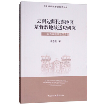 云南边疆民族地区基督教地域适应研究：以西双版纳地区为例