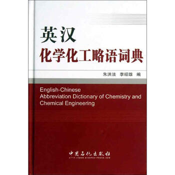 英汉化学化工略语词典