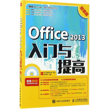 Office 2013入门与提高(超值版)