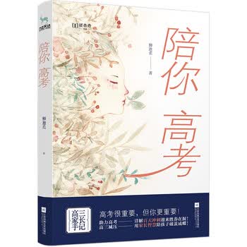   陪你高考9787559412201江苏凤凰文艺