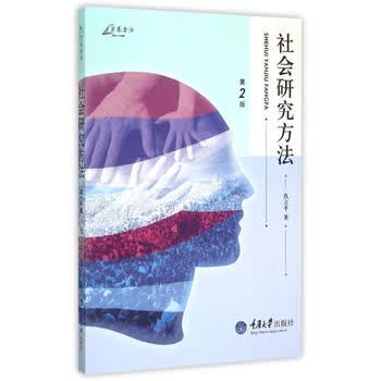 社会研究方法(第2版)/万卷方法 人文科学  仇立平 著作 重庆大学出版社 新华书店官网正版图书籍