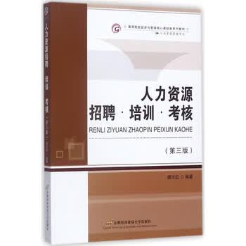 人力资源招聘·培训·考核(第3版)