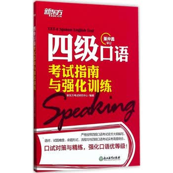 四级口语考试指南与强化训练