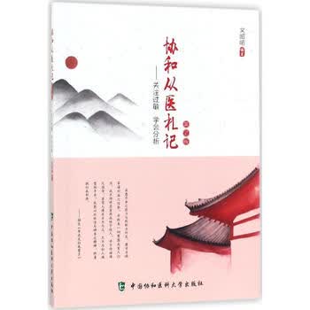 协和从医札记(第2版)