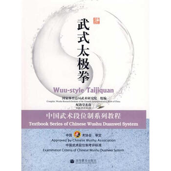 武式太极拳：中国武术段位制系列教程 